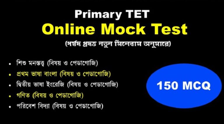150 MCQ প্রাথমিক টেট অনলাইন মক টেস্ট | Primary TET Online Mock Test ...