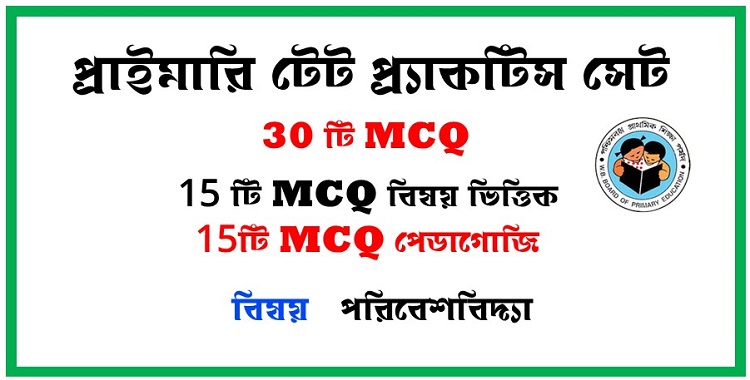 প্রাথমিক টেট পরিবেশ বিদ্যা গুরুত্বপূর্ণ 30 MCQ প্রশ্ন উত্তর Free PDF